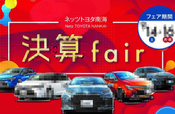 ネッツ堺北店 大決算イベント！！