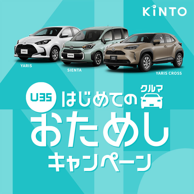 KINTO (U35)はじめてのクルマおためしキャンペーン | ネッツトヨタ南海